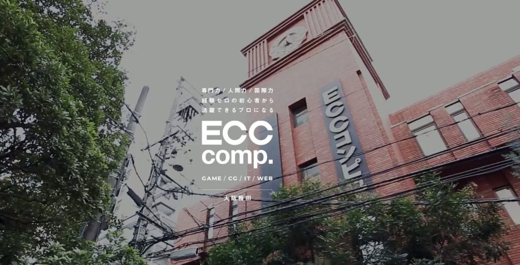 ECCコンピュータ専門学校の学費について | 専門学校・スクール学費ランキング【2025年度最新版】