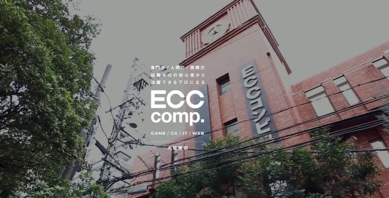 ECCコンピュータ専門学校の学費について | 専門学校・スクール学費ランキング【2025年度最新版】